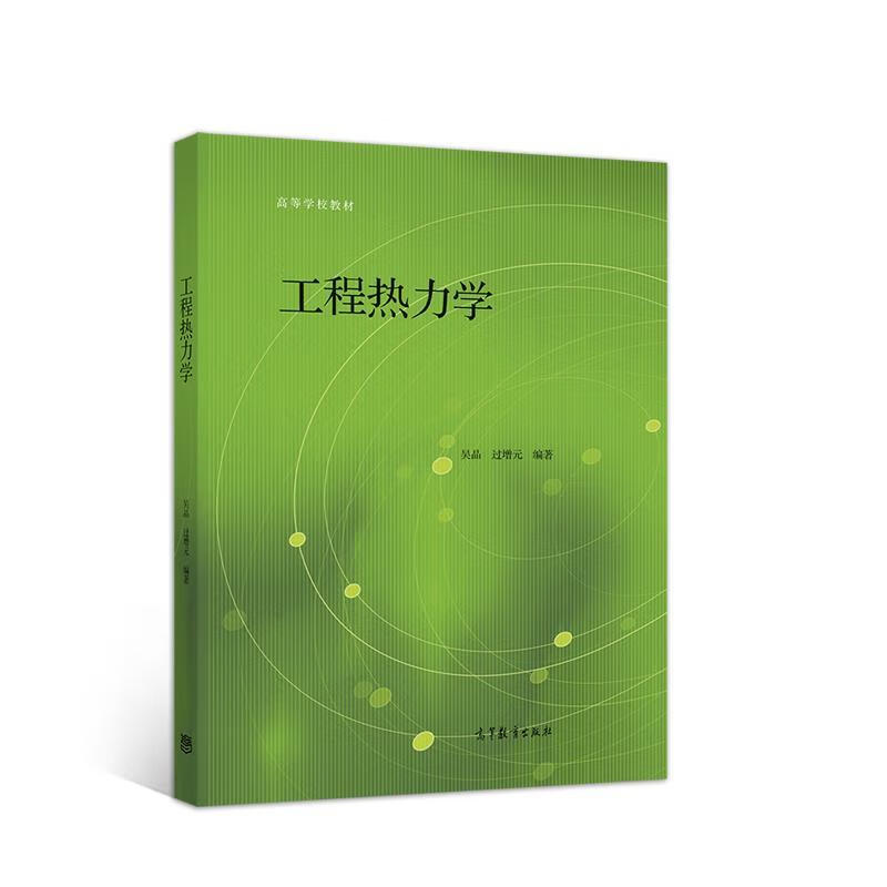 工程热力学 吴晶过增元