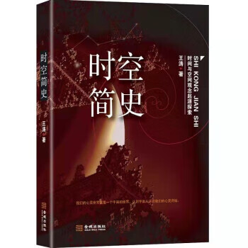 ！ 时空简史 9787515522739 王涛 金城出版社