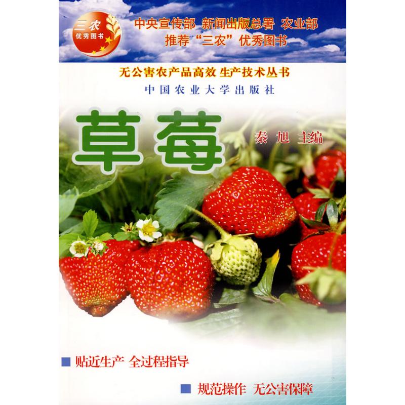 草莓 秦旭 著作 种植业