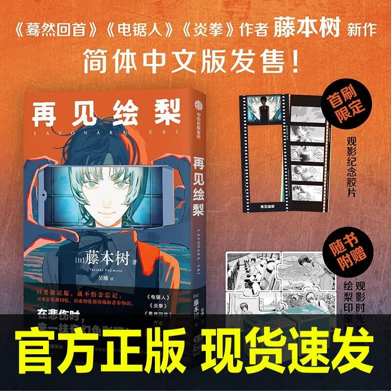 首刷限定观影纪念胶片 赠拼图卡+骰子 再见绘梨简体中文未删减版 藤本树著 电锯人炎拳蓦然回首作者 中信出版社书籍 再见绘梨