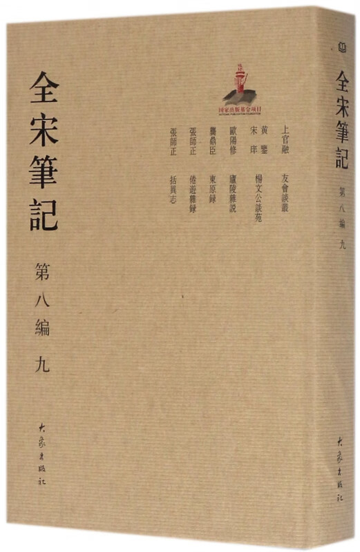 全宋笔记(第8编9)(精)