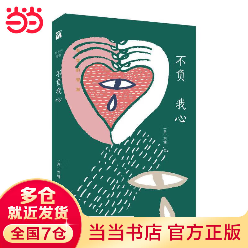不负我心