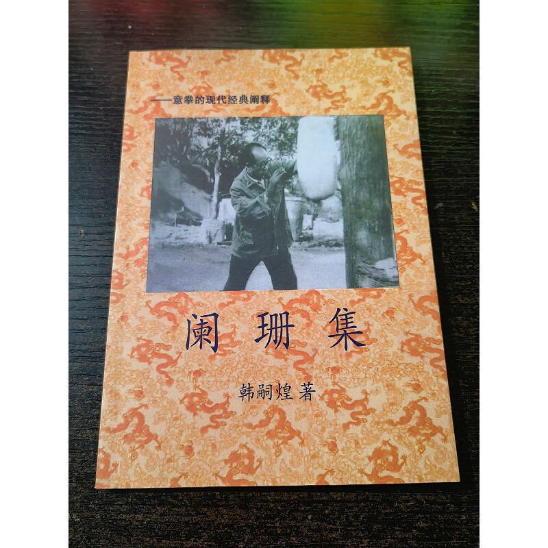 意拳的现代经典阐释《阑珊集》韩嗣煌著 内附韩嗣煌先生彩色拳照 生彩色拳照
