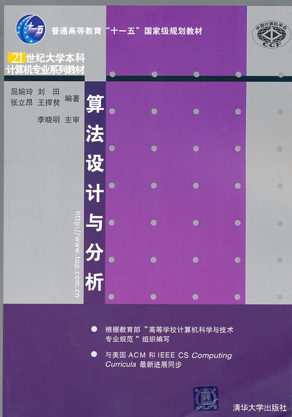 算法设计与分析 屈婉玲等【书】