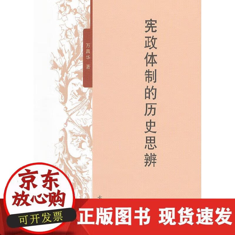【现货】宪政体制的历史思辨