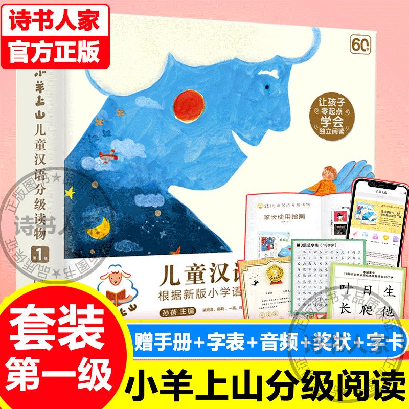 【旗舰店包邮】小羊上山儿童分级读物全套第12345级 3-6-7岁幼小衔接儿童识字书幼儿认字汉语启蒙宝宝书籍绘本阅读幼儿园幼儿识字中文自主分级阅读图书 童书 小羊上山 第1级10册(定价138元)