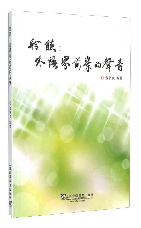 聆听 外语界前辈的声音【好书】