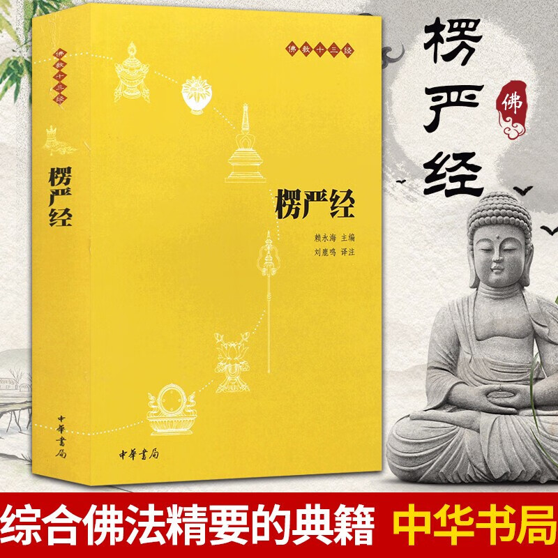 现货楞严经 精品版讲义 白话文译解注释 结缘 大佛顶首楞严经浅释 佛教入门 中华书局 佛教十三经