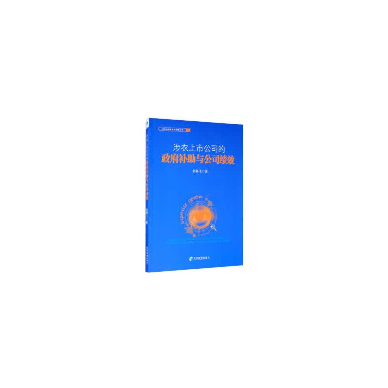 涉农上市公司的政府补助与公司绩效