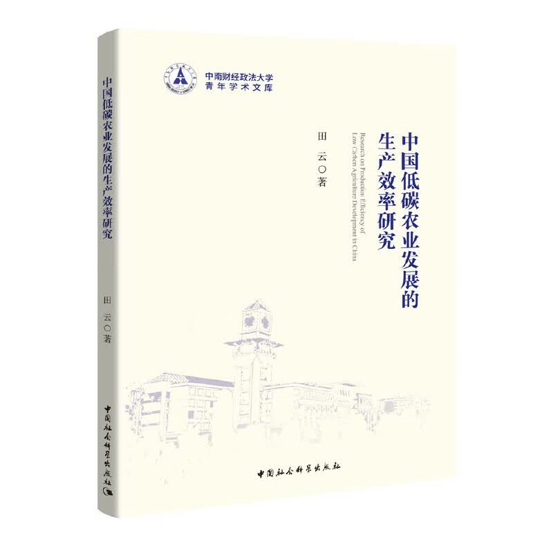 中国低碳农业发展的生产效率研究