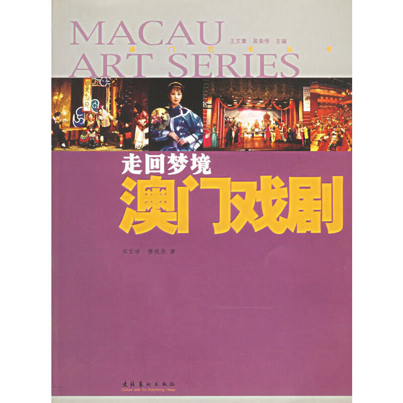 走回梦境：澳门戏剧——澳门艺术丛书9787503926068