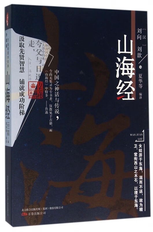 山海经(升级版)/万卷楼国学经典