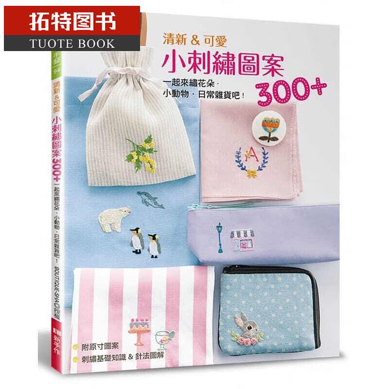 预售 清新＆可爱小刺绣图案300+一起来绣花朵．小动物．日常杂货吧！ Elegan