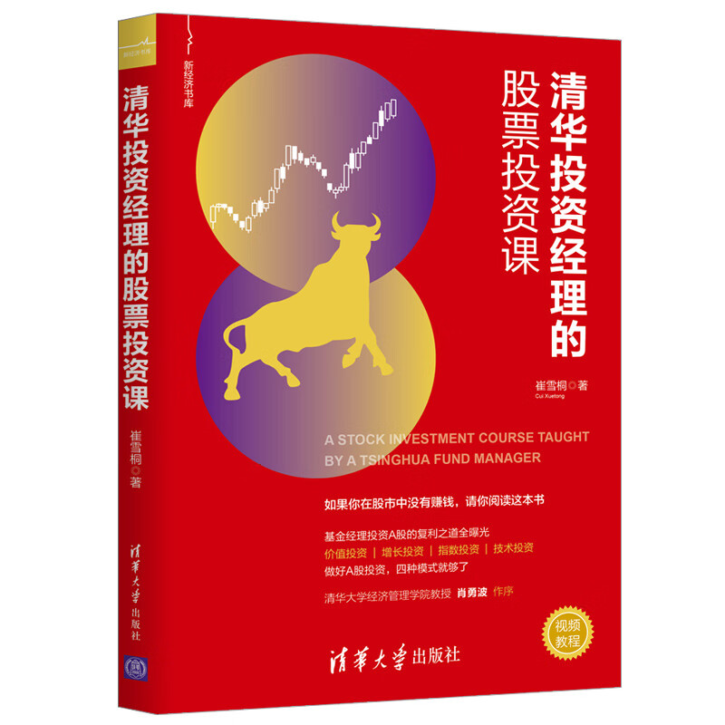 清华投资经理的股票投资课 崔雪桐 股市投资的科学指南（含视频四集教程）