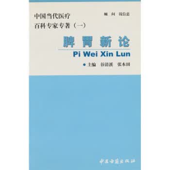 脾胃新论:中国当代医疗百科专家专著