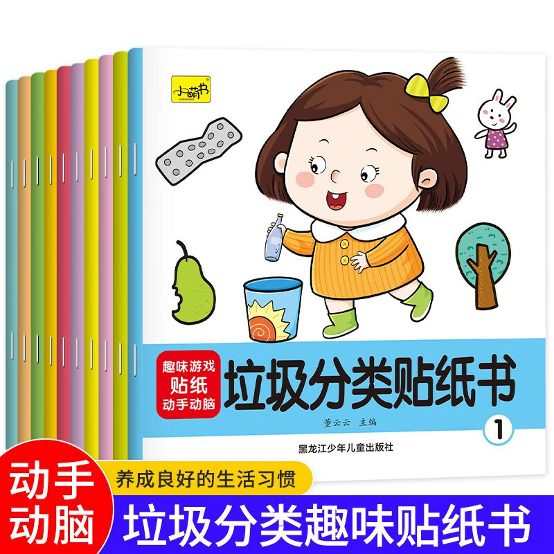 10册幼儿智力开发专注力训练贴纸书男孩女孩卡通贴画 0-3-6岁儿童贴贴画启蒙认知左右脑开发儿逻辑思维游戏书 垃圾分类贴纸书10册