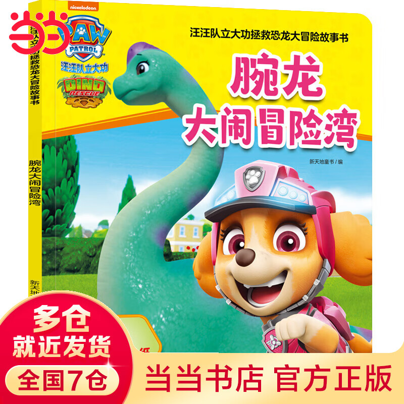 汪汪队立大功拯救恐龙大冒险故事书 腕龙大闹冒险湾