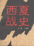 【书】西夏战史