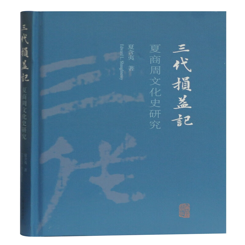 三代损益记(夏商周文化史研究)(精)