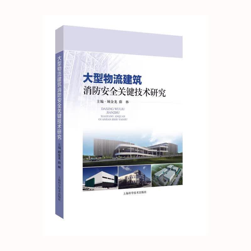 大型物流建筑消防安全关键技术研究