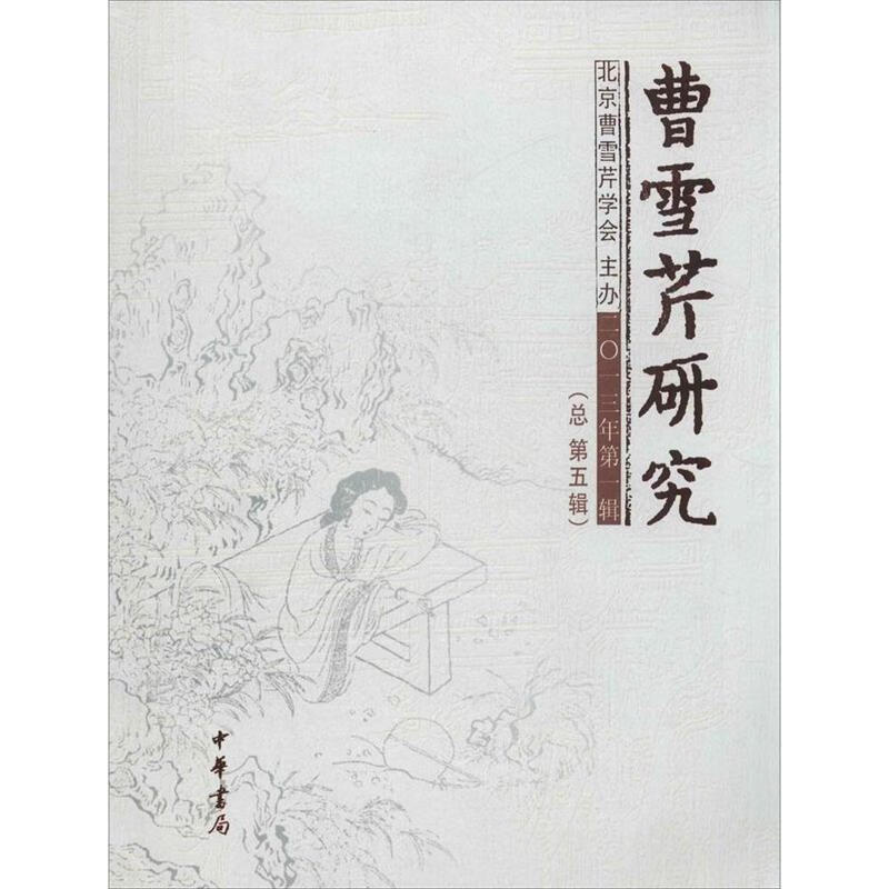 曹雪芹研究【好书，下单速发】