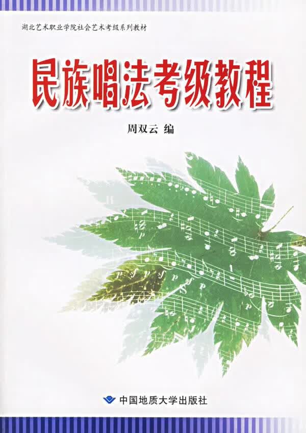民族唱法考级教程