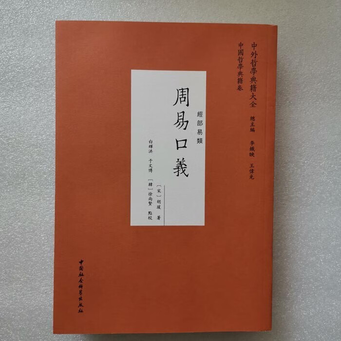 中外哲学典籍大全 周易口义 经部易类 中国社会科学出版