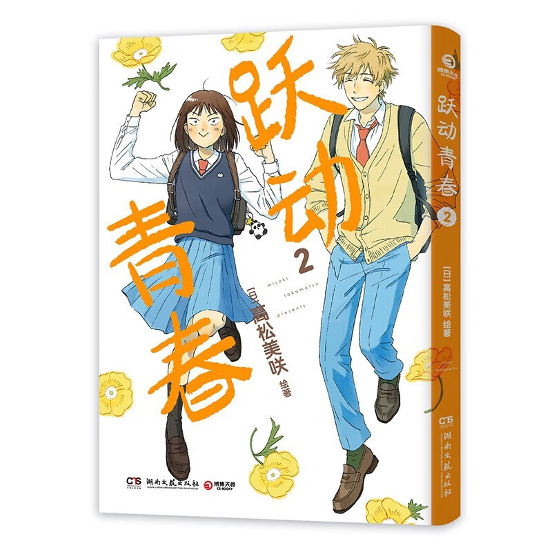【印签+镭射卡x6+贴纸x6+明信片x3】跃动青春漫画书1-6卷全套 高松美咲著校园风言情漫画书籍畅销 湖北新华 博集官方授权 图书 跃动青春2
