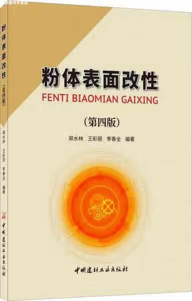 粉体表面改性(第4版) 郑水林 中国建材工业出版社 9787516025734