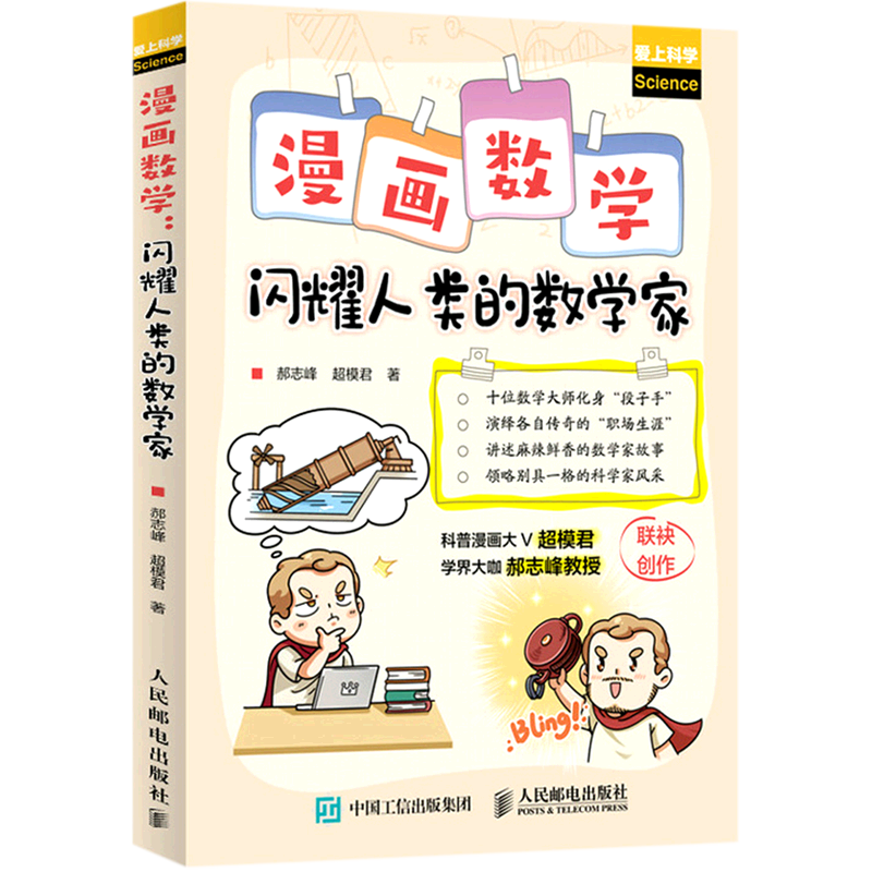 漫画数学(闪耀人类的数学家爱上科学)