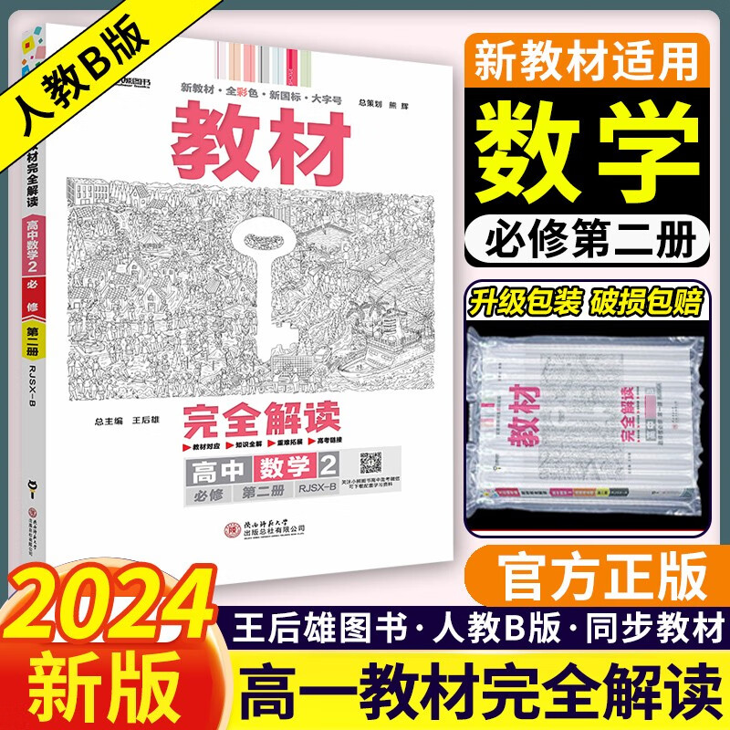 高一上新教材】2024版王后雄必修一教材完全解读高中必修第一册人教版 高一同步教材解读资料书王厚雄 必修二数学第二册 人教b版