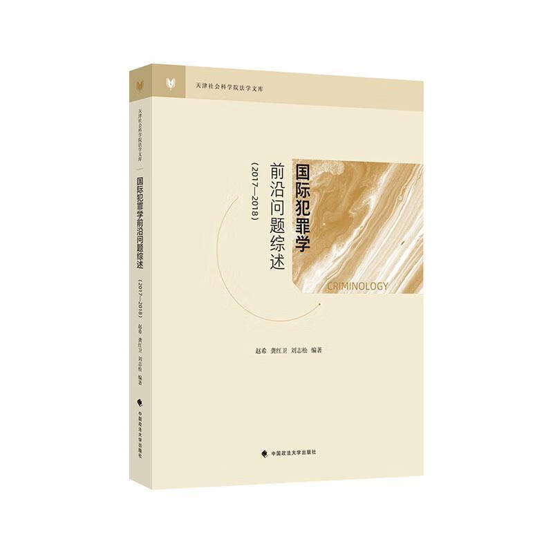 国际犯罪学前沿问题综述（17—18）赵希中国政法大学出版社犯罪学世界文集