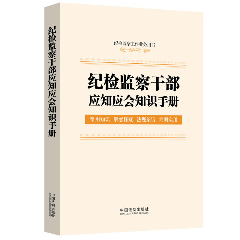 纪检监察干部应知应会知识手册(含监察法实施条例、纪律检查委员会工作条例)