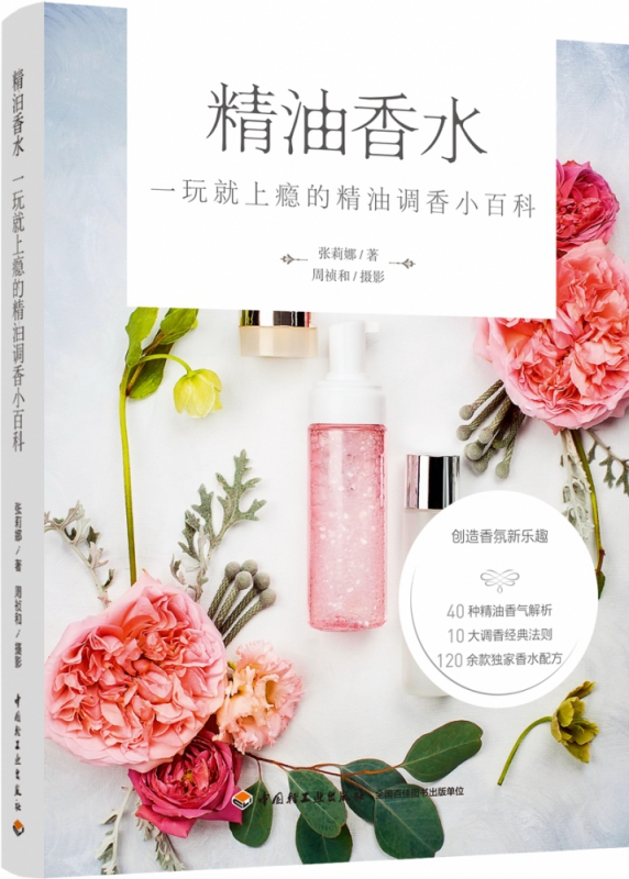 精油香水(一玩就上瘾的精油调香小百科)