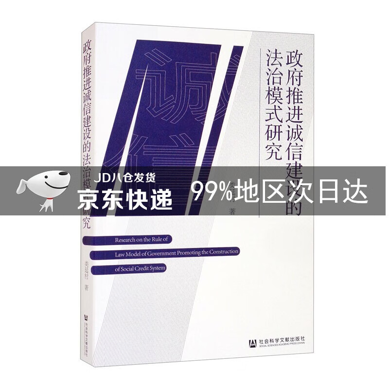 政府推进诚信建设的法治模式研究