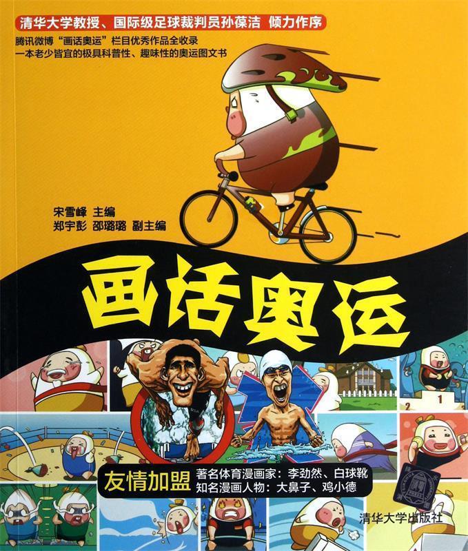 画话奥运 宋雪峰主编【书】
