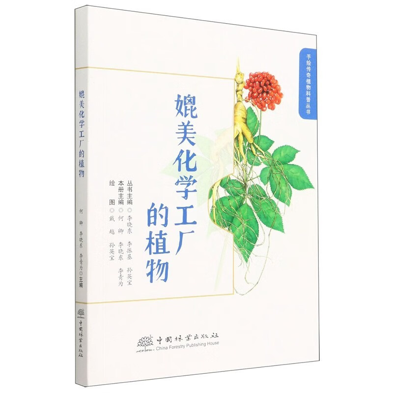 媲美化学工厂的植物/手绘传奇植物科普丛书 何卿//李晓东//李青为 1487 中国林业出版社