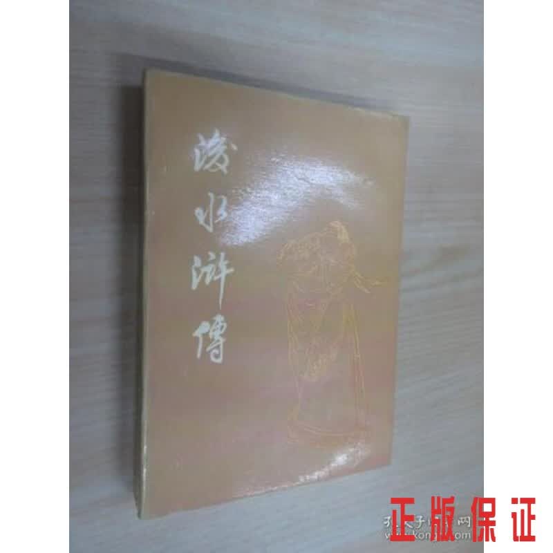 保证 可开发票！！后水浒传