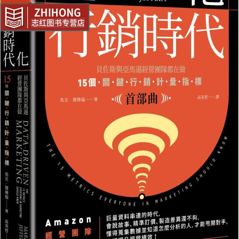 预售 原版进口书 马克杰弗里量化营销时代【部曲】：贝佐斯与经营团队都在做，15个关键营销计量
