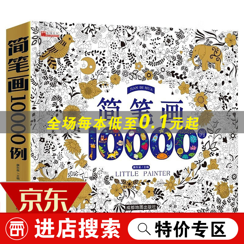 【专区】简笔画10000例 儿童手绘本大全小学生绘画涂鸦填色本幼儿园宝宝学画画涂色书籍入门教材8000例升级