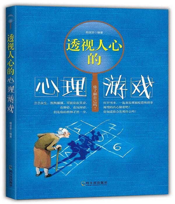 全新现货 透视人心的心理游戏 9787548441878 杨宝安 哈尔滨出版社 娱乐/休闲 心理测