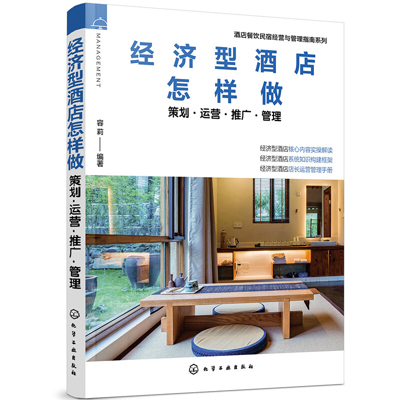 酒店餐饮民宿经营与管理指南系列--经济型酒店怎样做——策划·运营·推广·管理