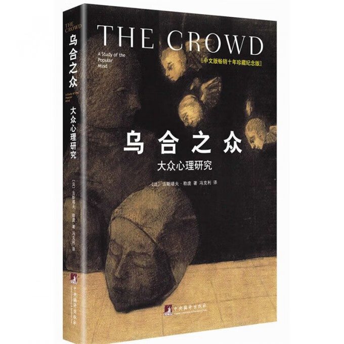 乌合之众 珍藏纪念版 冯克利 心理学 古斯塔夫 勒庞 群体心理
