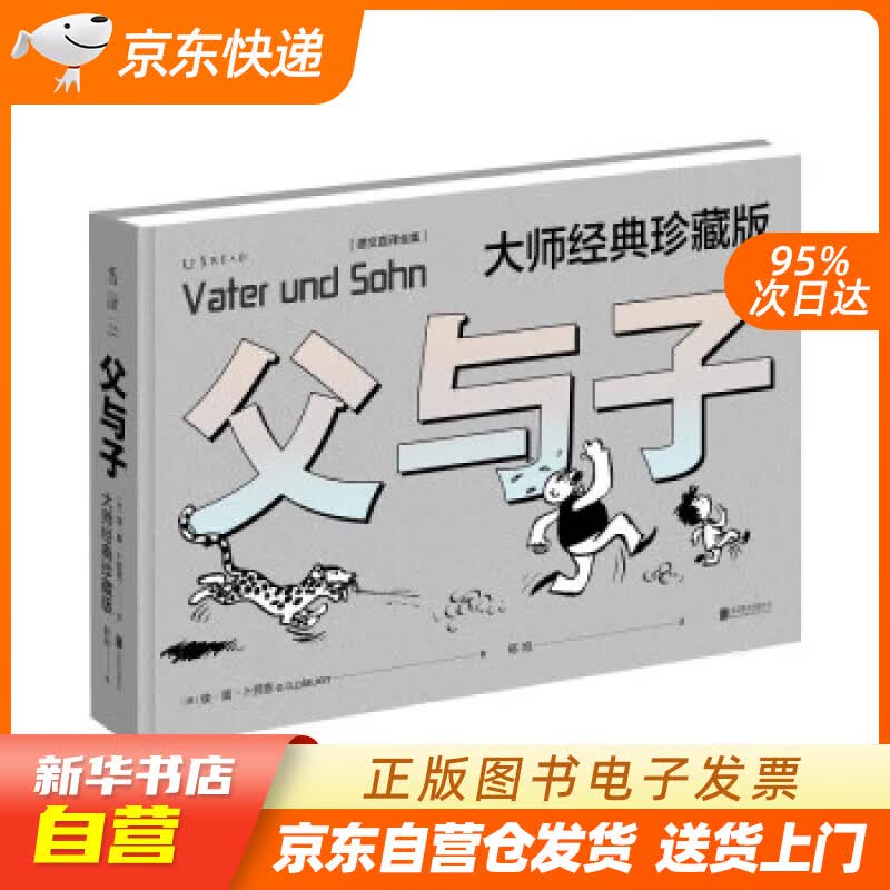 父与子：大师经典珍藏版 [德]埃·奥·卜劳恩 著,邢旭 译 北京联合出版公司