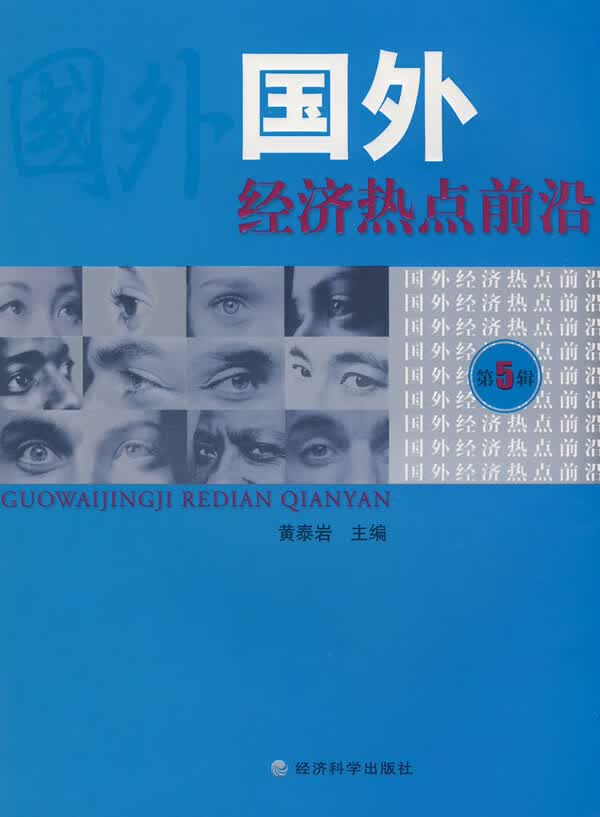 国外经济热点前沿