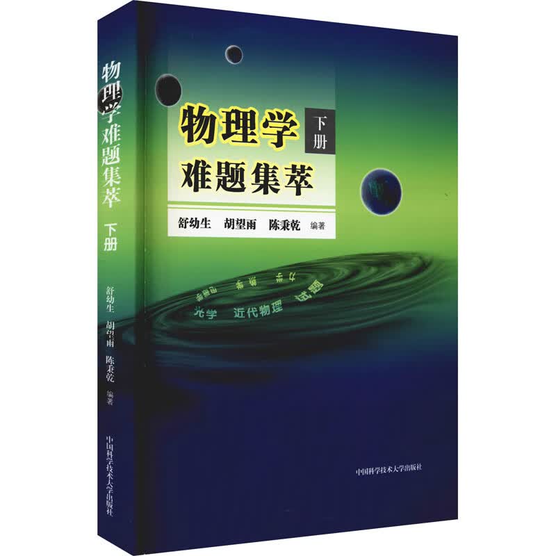 物理学难题集萃(下)