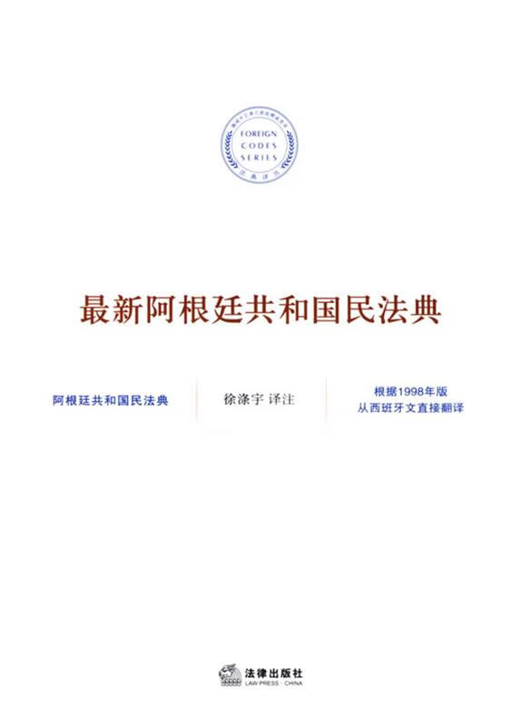 阿根廷共和国民法典 徐涤宇 译注