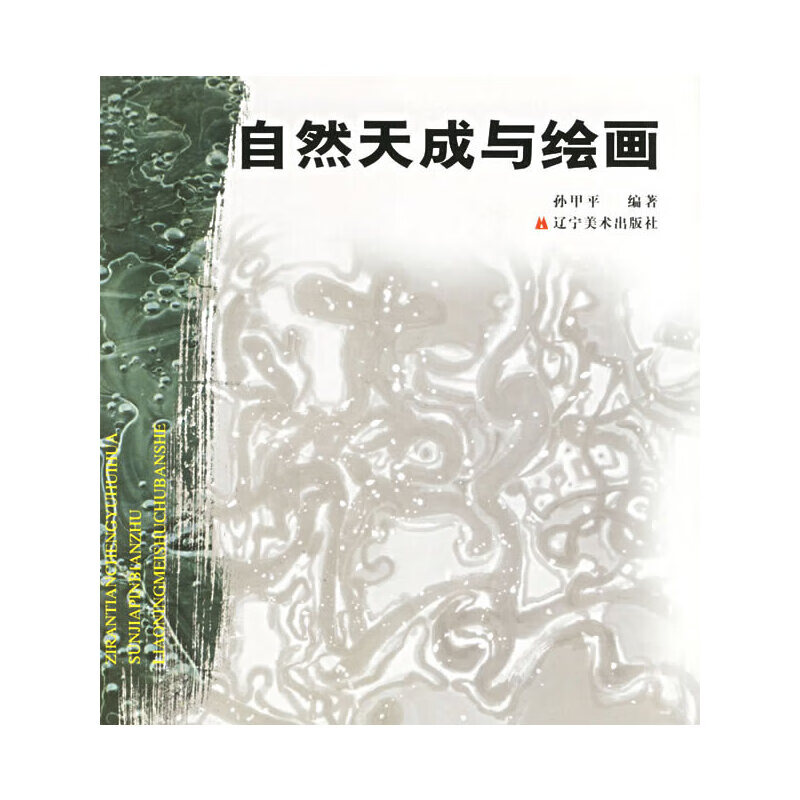 自然天成与绘画【特惠】