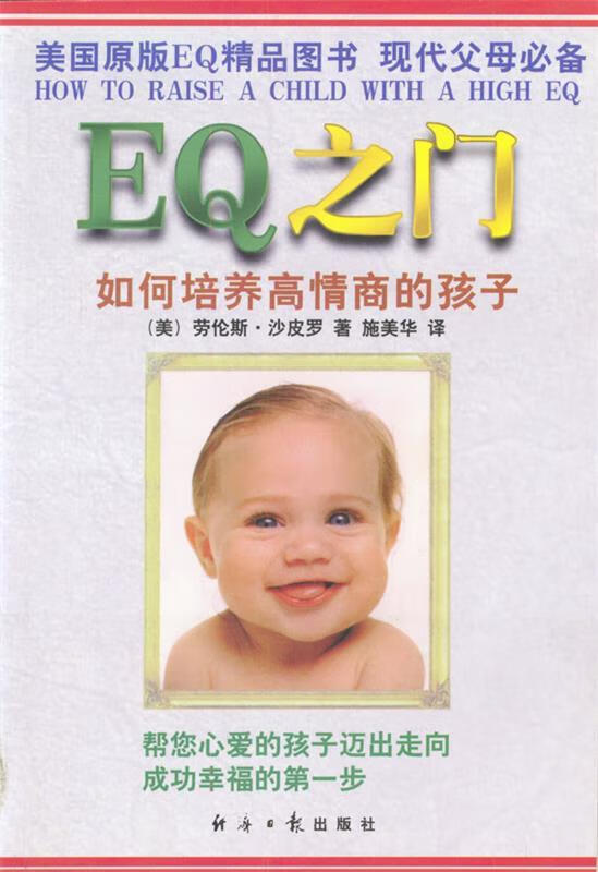 EQ之门：如何培养高情商的孩子 9787801273703