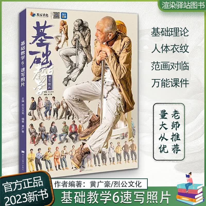 基础教学6速写照片 2023烈公文化黄广豪站坐蹲单人组合人物速写照片写生素材美术生高考联考教材教程书籍